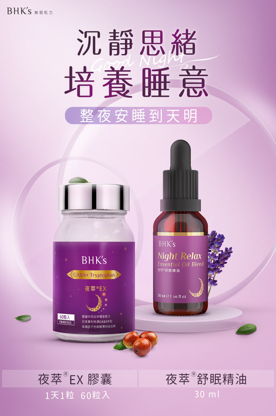 BHK's 甜睡放鬆組 夜萃膠囊EX(60粒/瓶)+夜萃舒眠精油(30ml/瓶) - BHK’s 無瑕机力 官方網站︱台灣保健領導品牌