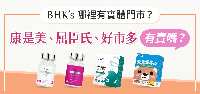 BHK′s 有實體門市嗎？康是美、屈臣氏、好市多有賣嗎？ - BHK’s 無瑕机力 官方網站︱台灣保健領導品牌