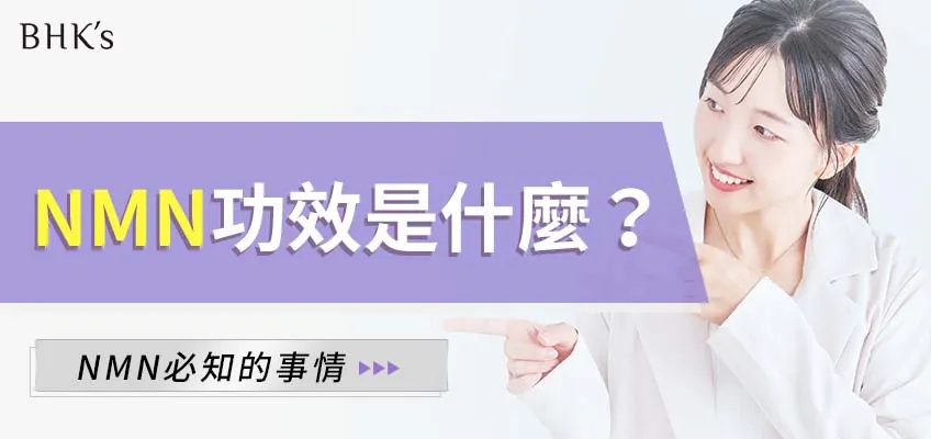 你真的了解【NMN】嗎？功效、挑選一次看！保持青春美麗的訣竅 - BHK’s 無瑕机力 官方網站︱台灣保健領導品牌