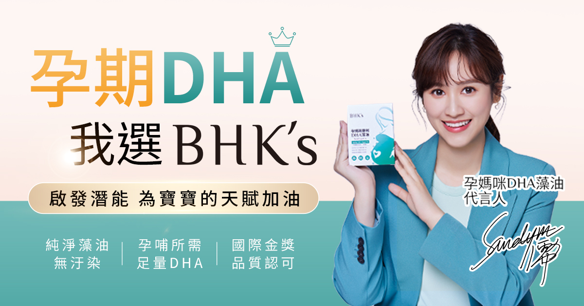 【Sandy代言推薦】孕哺期藻油首選，給寶寶的聰慧營養｜BHK’s孕媽咪DHA藻油 - BHK’s 無瑕机力 官方網站︱台灣保健領導品牌
